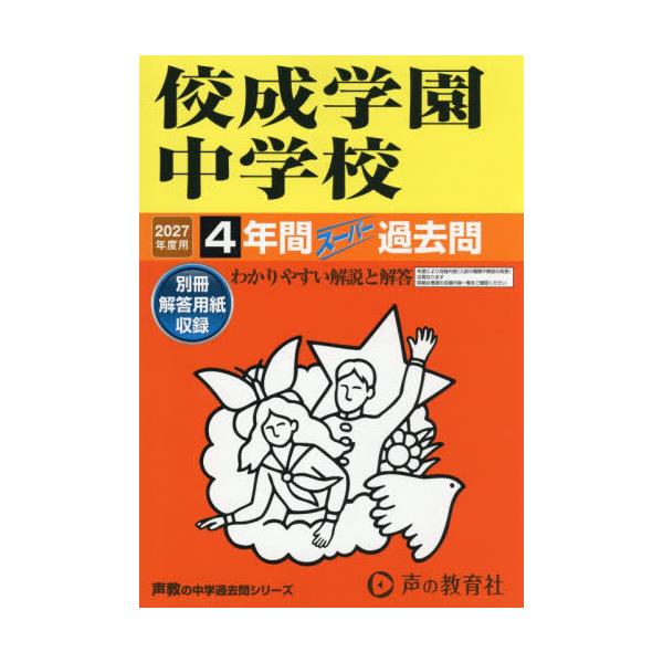【発売日：2026年06月08日】声の教育社/佼成学園中学校 4年間スーパー過去問 (2027 中学受験 69)、メディア：BOOK、発売日：2026/06、重量：340g、商品コード：NEOBK-3201316、JANコード/ISBNコー...