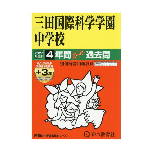 【発売日：2026年06月08日】声の教育社/三田国際科学学園中学校 4年間+3年スーパー過去問 (2027 中学受験 114)、メディア：BOOK、発売日：2026/06、重量：340g、商品コード：NEOBK-3201319、JANコー...