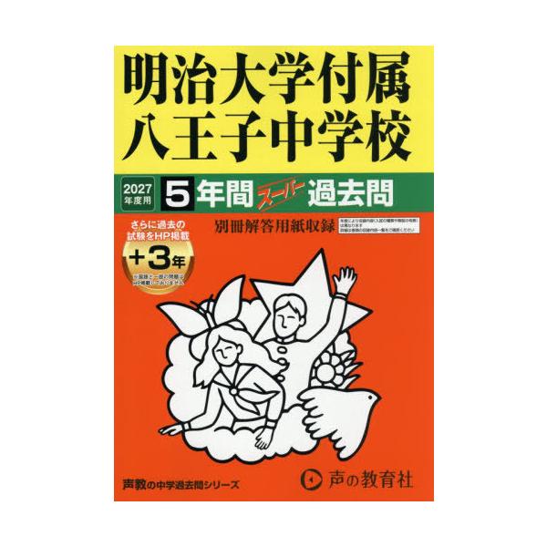 【発売日：2026年06月09日】声の教育社/明治大学付属八王子中学校 5年間+3年スーパー過去問 (2027 中学受験 123)、メディア：BOOK、発売日：2026/06、重量：340g、商品コード：NEOBK-3201320、JANコ...