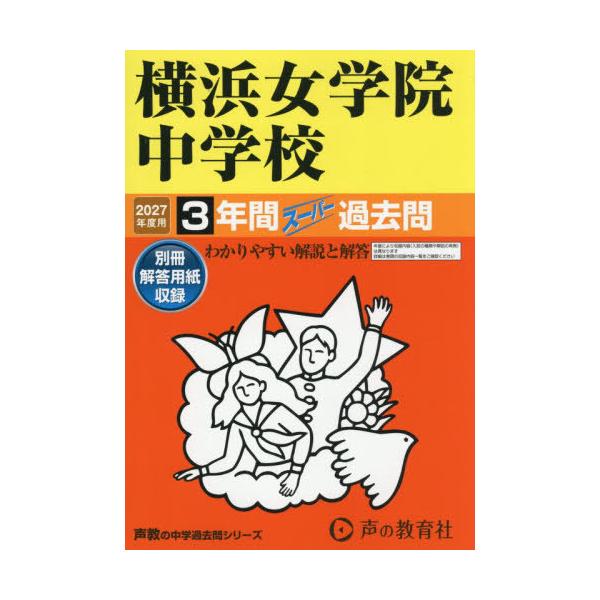 【発売日：2026年06月14日】声の教育社/横浜女学院中学校 3年間スーパー過去問 (2027 中学受験 326)、メディア：BOOK、発売日：2026/06、重量：340g、商品コード：NEOBK-3201324、JANコード/ISBN...