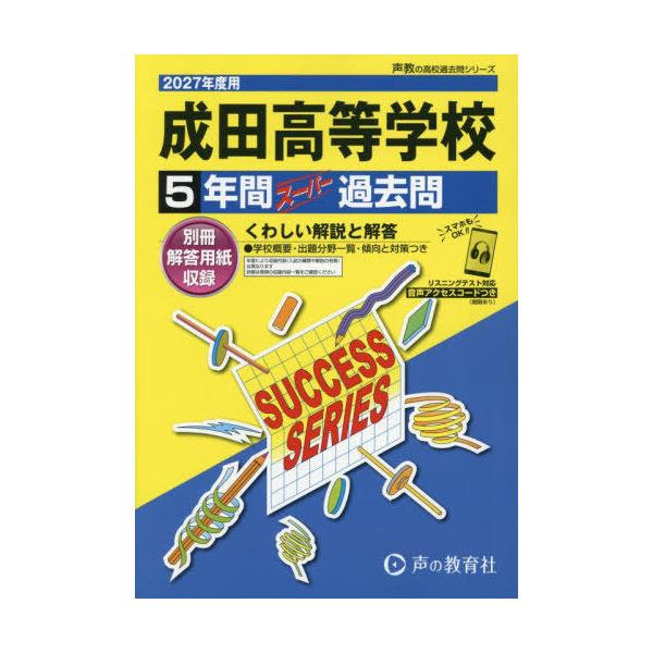 【発売日：2026年06月27日】声の教育社/成田高等学校 5年間スーパー過去問 (2027 高校受験C 35)、メディア：BOOK、発売日：2026/06、重量：340g、商品コード：NEOBK-3201368、JANコード/ISBNコー...