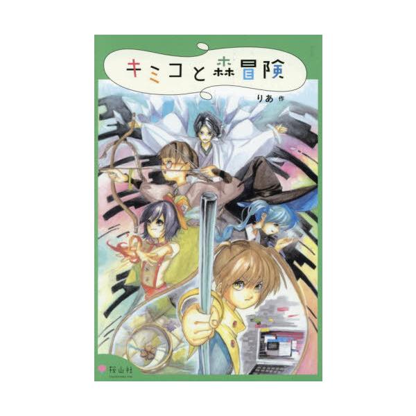 【発売日：2026年03月28日】りあ/作/キミコと森冒険、メディア：BOOK、発売日：2026/03、重量：340g、商品コード：NEOBK-3201371、JANコード/ISBNコード：9784908957376