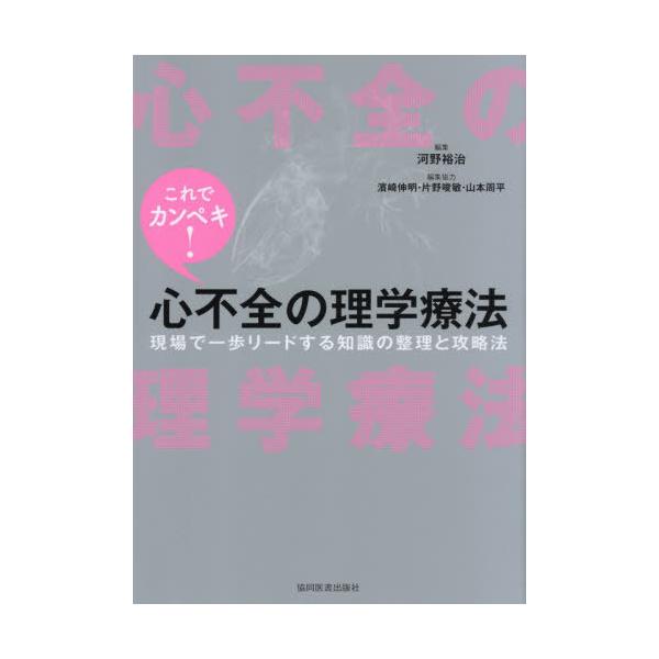 【発売日：2026年03月28日】河野裕治/編集/これでカンペキ!心不全の理学療法、メディア：BOOK、発売日：2026/03、重量：650g、商品コード：NEOBK-3201384、JANコード/ISBNコード：9784763911001