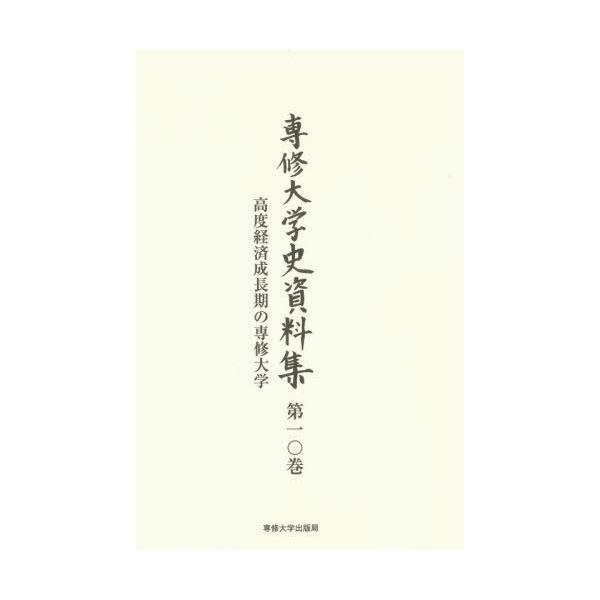【発売日：2026年03月28日】専修大学/編/専修大学史資料集 10、メディア：BOOK、発売日：2026/03、重量：450g、商品コード：NEOBK-3201393、JANコード/ISBNコード：9784881254158