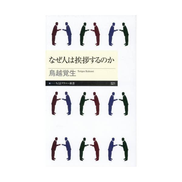【発売日：2026年04月09日】鳥越覚生/著/なぜ人は挨拶するのか (ちくまプリマー新書)、メディア：BOOK、発売日：2026/04、重量：190g、商品コード：NEOBK-3201408、JANコード/ISBNコード：97844806...