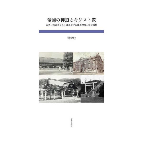 【発売日：2026年03月28日】洪伊杓/著/帝国の神道とキリスト教、メディア：BOOK、発売日：2026/03、重量：470g、商品コード：NEOBK-3201410、JANコード/ISBNコード：9784400213529