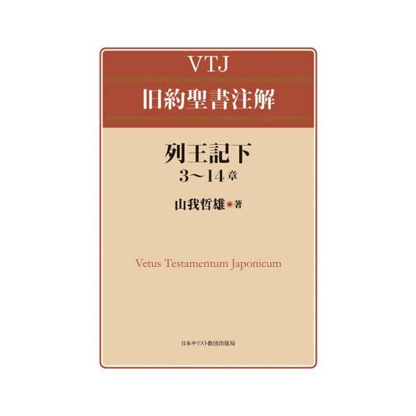 【発売日：2026年03月28日】山我哲雄/著/列王記下 3〜14章 (VTJ)、メディア：BOOK、発売日：2026/03、重量：470g、商品コード：NEOBK-3201411、JANコード/ISBNコード：9784818412316