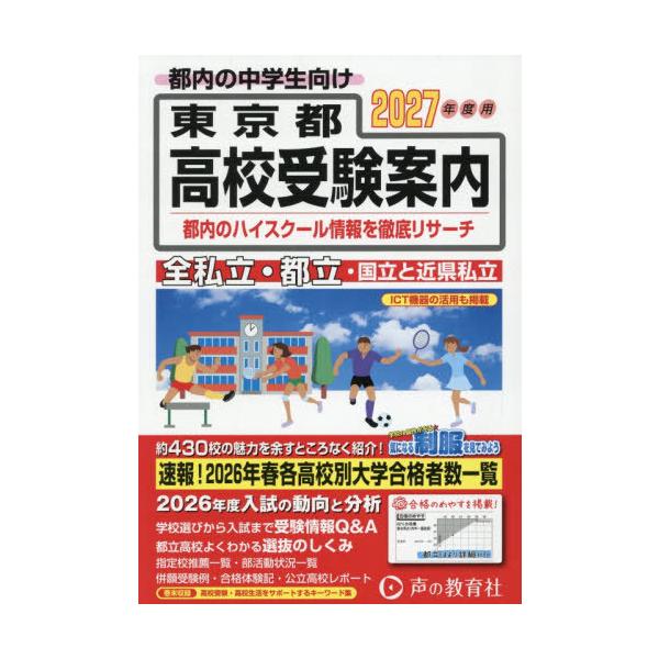 【発売日：2026年04月21日】声の教育編集部/東京都・近県私立高校〈国立高校含む〉都立高校受験案内 2027年度用、メディア：BOOK、発売日：2026/04、重量：340g、商品コード：NEOBK-3201416、JANコード/ISB...