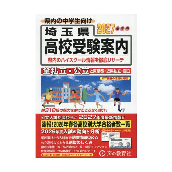 【発売日：2026年06月06日】声の教育社/埼玉県・東京都・近県公立高校私立高校〈国立高校含む〉受験案内 2027年度用、メディア：BOOK、発売日：2026/06、重量：340g、商品コード：NEOBK-3201422、JANコード/I...