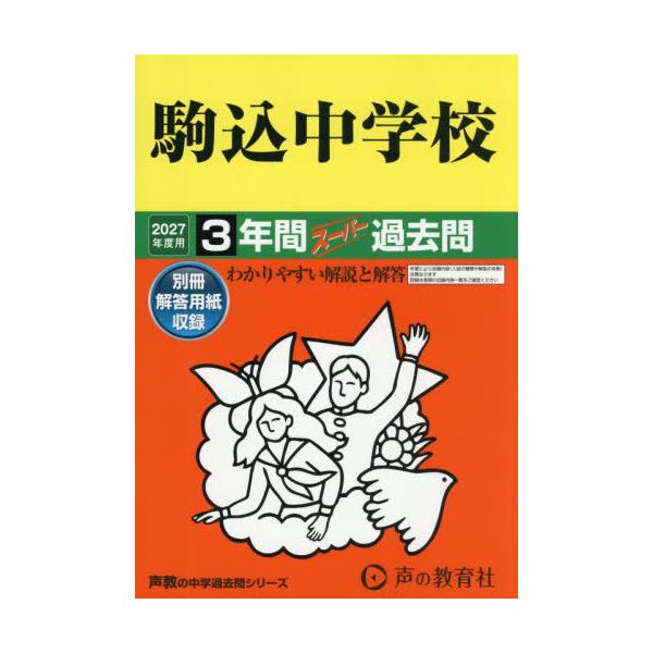 【発売日：2026年06月14日】声の教育社/駒込中学校 3年間スーパー過去問 (2027 中学受験 121)、メディア：BOOK、発売日：2026/06、重量：340g、商品コード：NEOBK-3201428、JANコード/ISBNコード...