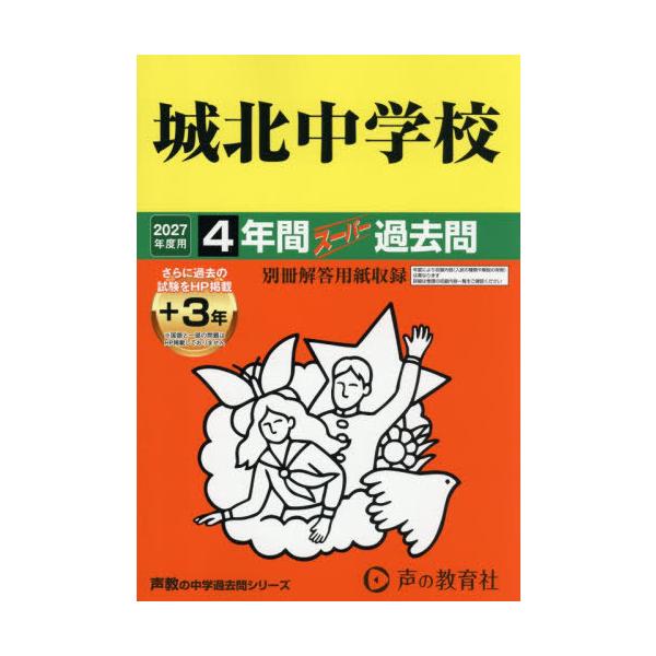 【発売日：2026年06月08日】声の教育社/城北中学校 4年間+3年スーパー過去問 (2027 中学受験 85)、メディア：BOOK、発売日：2026/06、重量：340g、商品コード：NEOBK-3201431、JANコード/ISBNコ...