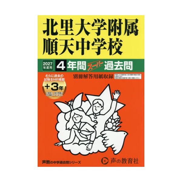 【発売日：2026年06月14日】声の教育社/北里大学附属順天中学校 4年間+3年間スーパー過去問 (2027 中学受験 124)、メディア：BOOK、発売日：2026/06、重量：340g、商品コード：NEOBK-3201432、JANコ...
