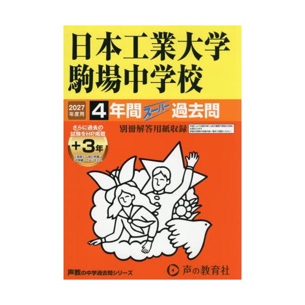 【発売日：2026年06月14日】声の教育社/日本工業大学駒場中学校 4年間+3年スーパー過去問 (2027 中学受験 133)、メディア：BOOK、発売日：2026/06、重量：340g、商品コード：NEOBK-3201433、JANコー...