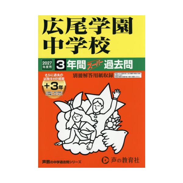 【発売日：2026年06月08日】声の教育社/広尾学園中学校 3年間+3年スーパー過去問 (2027 中学受験 144)、メディア：BOOK、発売日：2026/06、重量：340g、商品コード：NEOBK-3201435、JANコード/IS...
