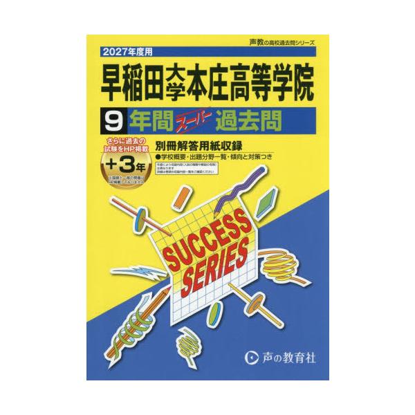 【発売日：2026年06月12日】声の教育社/早稲田大学本庄高等学院 9年間+3年スーパー過去問 (2027 高校受験S 6)、メディア：BOOK、発売日：2026/06、重量：340g、商品コード：NEOBK-3201449、JANコード...