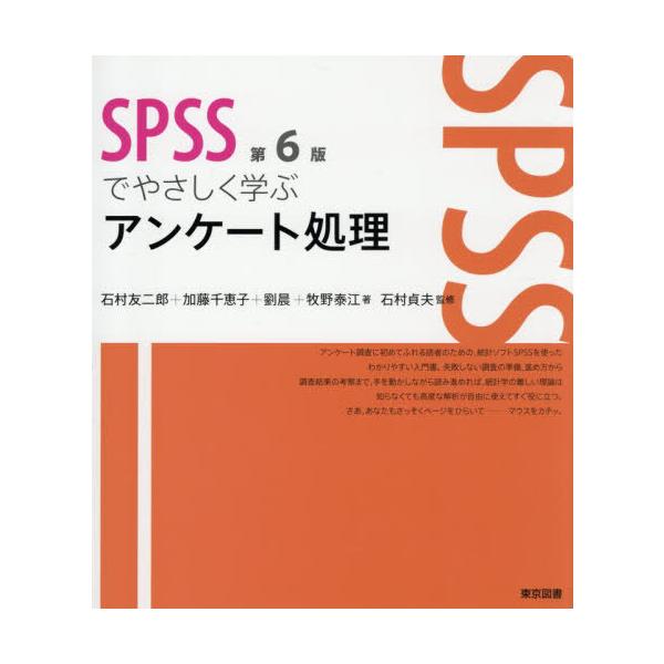 【発売日：2026年04月10日】石村友二郎/〔ほか〕著 石村貞夫/監修/SPSSでやさしく学ぶアンケート処理、メディア：BOOK、発売日：2026/04、重量：500g、商品コード：NEOBK-3201467、JANコード/ISBNコード...