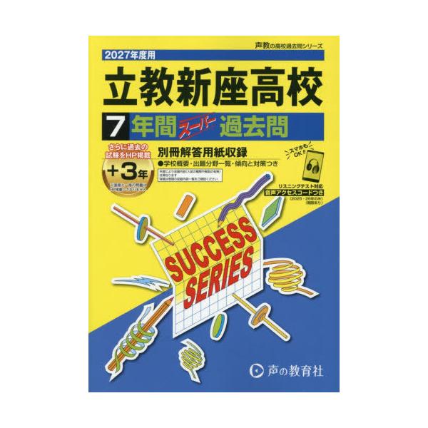 【発売日：2026年06月27日】声の教育社/立教新座高等学校 7年間+3年スーパー過去問 (2027 高校受験S 1)、メディア：BOOK、発売日：2026/06、重量：340g、商品コード：NEOBK-3201483、JANコード/IS...