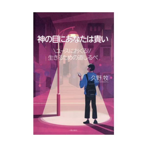 【発売日：2026年03月28日】久野牧/著/神の目にあなたは貴い、メディア：BOOK、発売日：2026/03、重量：470g、商品コード：NEOBK-3201486、JANコード/ISBNコード：9784863251731