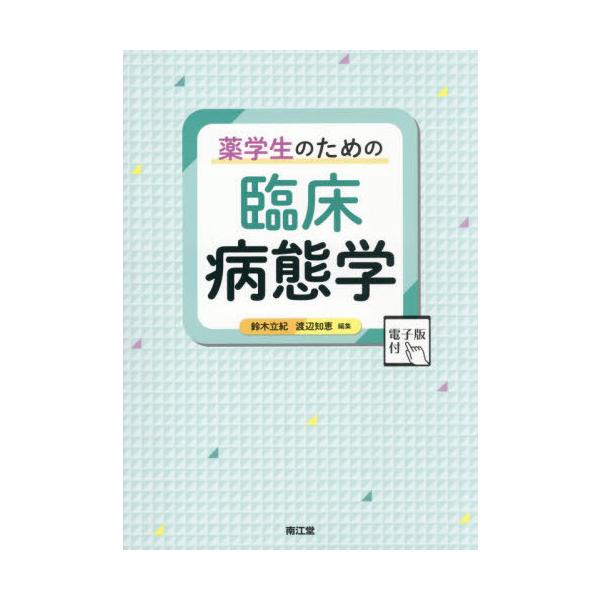 【発売日：2026年03月28日】鈴木立紀/編集 渡辺知恵/編集/薬学生のための臨床病態学、メディア：BOOK、発売日：2026/03、重量：850g、商品コード：NEOBK-3201494、JANコード/ISBNコード：978452440...
