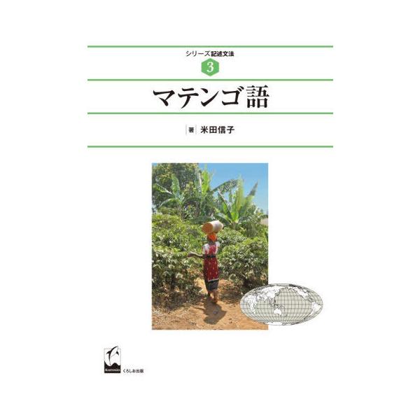【発売日：2026年03月28日】米田信子/著/マテンゴ語 (シリーズ記述文法)、メディア：BOOK、発売日：2026/03、重量：450g、商品コード：NEOBK-3201497、JANコード/ISBNコード：9784801110359