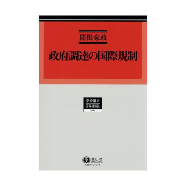 【発売日：2026年03月28日】関根豪政/著/政府調達の国際規制 (学術選書)、メディア：BOOK、発売日：2026/03、重量：850g、商品コード：NEOBK-3201499、JANコード/ISBNコード：9784797283075
