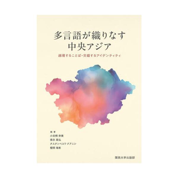 【発売日：2026年03月28日】小田桐奈美/〔ほか〕編著/多言語が織りなす中央アジア、メディア：BOOK、発売日：2026/03、重量：450g、商品コード：NEOBK-3201500、JANコード/ISBNコード：9784873548142