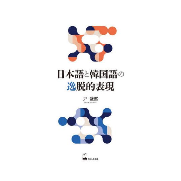 【発売日：2026年03月28日】尹盛煕/著/日本語と韓国語の逸脱的表現 (関西学院大学研究叢書)、メディア：BOOK、発売日：2026/03、重量：450g、商品コード：NEOBK-3201503、JANコード/ISBNコード：97848...