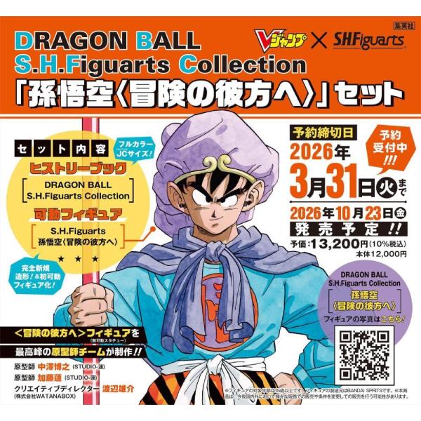 【発売日：2026年10月23日】Vジャンプ編集部/DRAGON BALL S.H.Figuarts Collection 「孫悟空〈冒険の彼方へ〉」セット、メディア：BOOK、発売日：2026/10、重量：850g、商品コード：NEOBK...