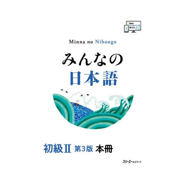 【発売日：2026年04月28日】スリーエーネットワーク/編著/みんなの日本語初級2本冊、メディア：BOOK、発売日：2026/04、重量：600g、商品コード：NEOBK-3201512、JANコード/ISBNコード：9784868410065