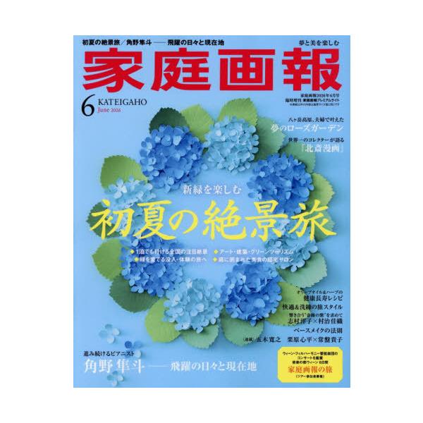 【発売日：2026年05月01日】世界文化社/家庭画報 2026年6月号増刊 初夏の絶景旅、メディア：BOOK、発売日：2026/05、重量：500g、商品コード：NEOBK-3201532、JANコード/ISBNコード：491202434...