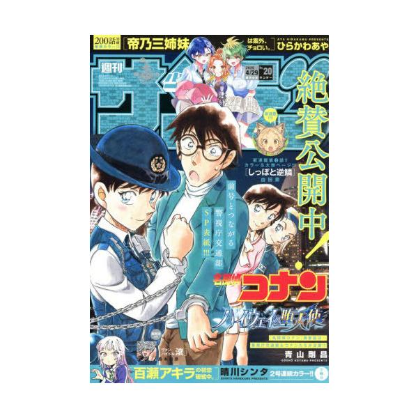 【発売日：2026年04月15日】小学館/週刊少年サンデー 2026年4月29日号 【表紙】 名探偵コナン、メディア：BOOK、発売日：2026/04、重量：580g、商品コード：NEOBK-3201591、JANコード/ISBNコード：4...