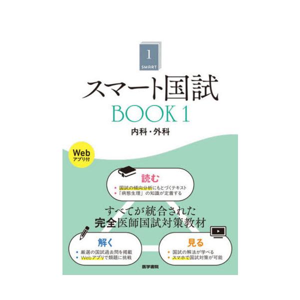 【発売日：2026年03月28日】三苫博/著/スマート国試 Book1 内科・外科 ［Webアプリ付]、メディア：BOOK、発売日：2026/03、重量：1500g、商品コード：NEOBK-3201592、JANコード/ISBNコード：97...