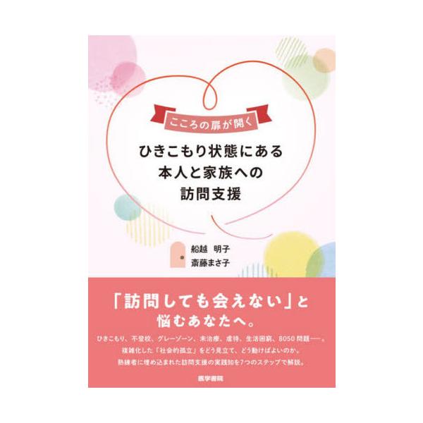 【発売日：2026年04月05日】船越明子/著 斎藤まさ子/著/ひきこもり状態にある本人と家族への訪問支援 こころの扉が開く、メディア：BOOK、発売日：2026/04、重量：500g、商品コード：NEOBK-3201597、JANコード/...