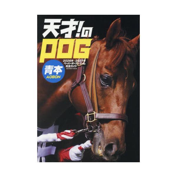 【発売日：2026年04月19日】メディアボーイ/2026-27 天才!のPOG青本 (メディアボーイムック)、メディア：BOOK、発売日：2026/04、重量：340g、商品コード：NEOBK-3201600、JANコード/ISBNコード...