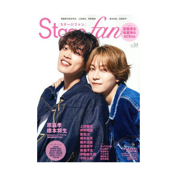 【発売日：2026年04月15日】メディアボーイ/Stagefan(ステージファン) Vol.54 【表紙】 原嘉孝 × 橋本将生 (メディアボーイムック)、メディア：BOOK、発売日：2026/04、重量：450g、商品コード：NEOBK...