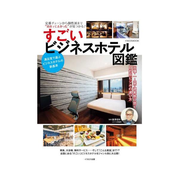 【発売日：2026年04月16日】瀧澤信秋/監修/すごいビジネスホテル図鑑 (イカロスMOOK)、メディア：BOOK、発売日：2026/04、重量：470g、商品コード：NEOBK-3201610、JANコード/ISBNコード：978480...