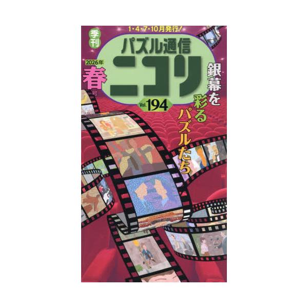 【発売日：2026年04月05日】ニコリ/パズル通信ニコリ Vol.194(2026年春号)、メディア：BOOK、発売日：2026/04、重量：249g、商品コード：NEOBK-3201623、JANコード/ISBNコード：97848685...