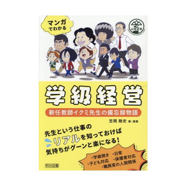 【発売日：2026年04月10日】笠岡睦史/著・漫画/マンガでわかる学級経営 新任教師イクミ先生の備忘録物語、メディア：BOOK、発売日：2026/04、重量：450g、商品コード：NEOBK-3201630、JANコード/ISBNコード：...