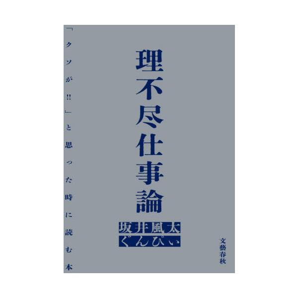 【発売日：2026年04月10日】坂井風太/著 ぐんぴぃ/著/理不尽仕事論 「クソが!!」と思った時に読む本、メディア：BOOK、発売日：2026/04、重量：340g、商品コード：NEOBK-3201631、JANコード/ISBNコード：...