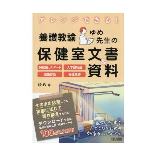 【発売日：2026年04月10日】ゆめ/著/アレンジできる!養護教諭ゆめ先生の保健室文書&amp;資料 保健室のスタート入学説明会健康診断保健指導、メディア：BOOK、発売日：2026/04、重量：450g、商品コード：NEOBK-3201...