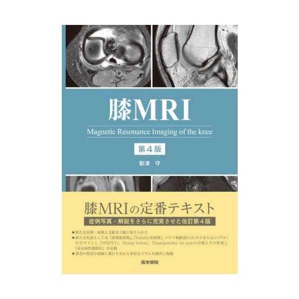 【発売日：2026年04月05日】新津守/著/膝MRI、メディア：BOOK、発売日：2026/04、重量：500g、商品コード：NEOBK-3201641、JANコード/ISBNコード：9784260064842