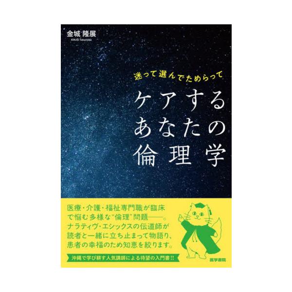 【発売日：2026年04月05日】金城隆展/著/ケアするあなたの倫理学 迷って選んでためらって、メディア：BOOK、発売日：2026/04、重量：382g、商品コード：NEOBK-3201642、JANコード/ISBNコード：9784260...