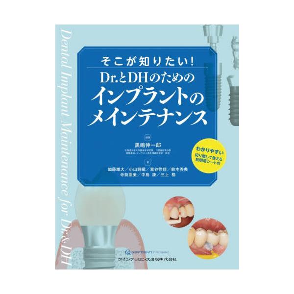 【発売日：2026年04月10日】黒嶋伸一郎/編著 加藤雄大/〔ほか〕著/そこが知りたい!Dr.とDHのためのインプラントのメインテナンス、メディア：BOOK、発売日：2026/04、重量：500g、商品コード：NEOBK-3201644、...