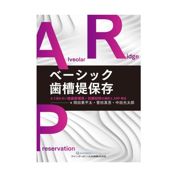 【発売日：2026年04月10日】岡田素平太/著 菅田真吾/著 中田光太郎/著/ベーシック歯槽堤保存 もう迷わない抜歯窩補填・封鎖材料の選択とARP術式、メディア：BOOK、発売日：2026/04、重量：500g、商品コード：NEOBK-3...