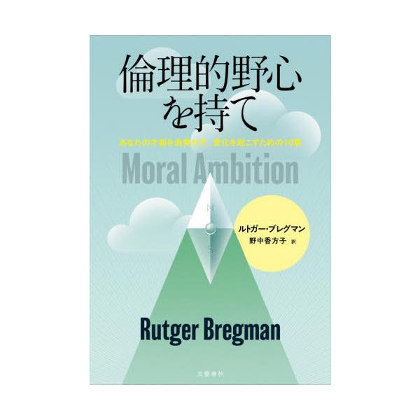 【発売日：2026年04月10日】ルトガー・ブレグマン/著 野中香方子/訳/倫理的野心を持て あなたの才能を浪費せず、変化を起こすための10章 / 原タイトル:Morele ambitie(重訳) 原タイトル:Moral Ambition、...