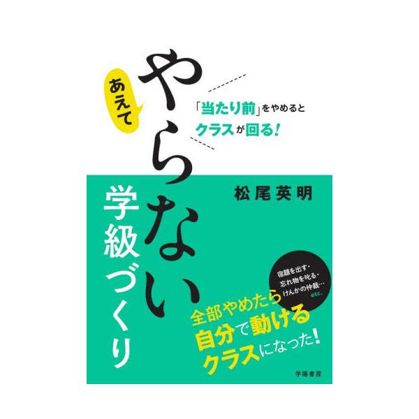 【発売日：2026年04月10日】松尾英明/著/「当たり前」をやめるとクラスが回る!あえてやらない学級づくり、メディア：BOOK、発売日：2026/04、重量：450g、商品コード：NEOBK-3201668、JANコード/ISBNコード：...