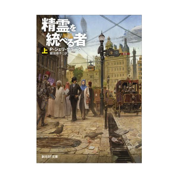 【発売日：2026年04月10日】P.ジェリ・クラーク/著 鍛治靖子/訳/精霊を統べる者 上 / 原タイトル:A MASTER OF DJINN (創元SF文庫)、メディア：BOOK、発売日：2026/04、重量：250g、商品コード：NE...