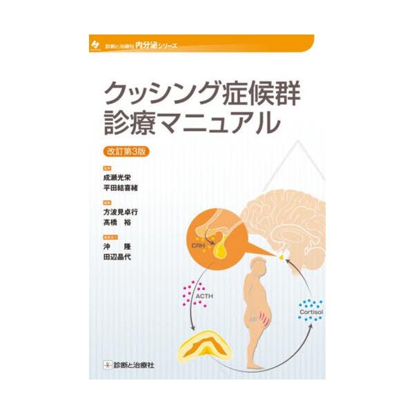 【発売日：2026年04月12日】成瀬光栄/監修 平田結喜緒/監修 方波見卓行/編集 高橋裕/編集/クッシング症候群診療マニュアル (診断と治療社内分泌シリーズ)、メディア：BOOK、発売日：2026/04、重量：500g、商品コード：NE...