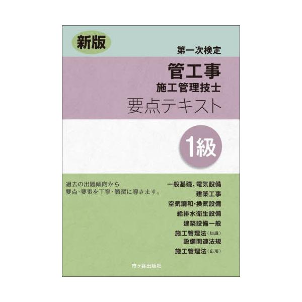 【発売日：2026年04月11日】市ヶ谷出版社/管工事施工管理技士要点テキスト1級 第一次検定、メディア：BOOK、発売日：2026/04、重量：600g、商品コード：NEOBK-3201683、JANコード/ISBNコード：9784867...