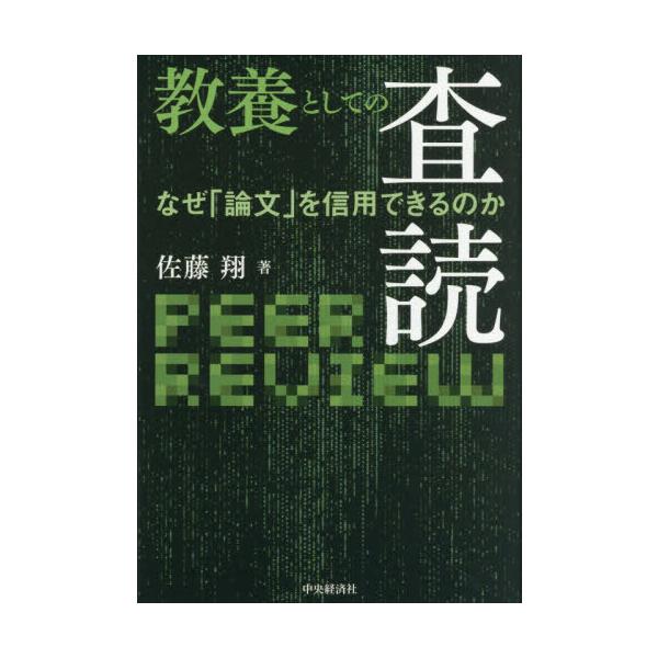 【発売日：2026年04月16日】佐藤翔/著/教養としての査読 なぜ「論文」を信用できるのか、メディア：BOOK、発売日：2026/04、重量：273g、商品コード：NEOBK-3201688、JANコード/ISBNコード：97845025...